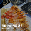 부산 해운대 시장 맛집 울릉도 꽃새우 착한수산 독도새우 내돈내산 네이버 블로그